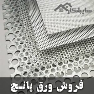 ورق پانچ | ورق آهن سوراخ دار - سایبانکار