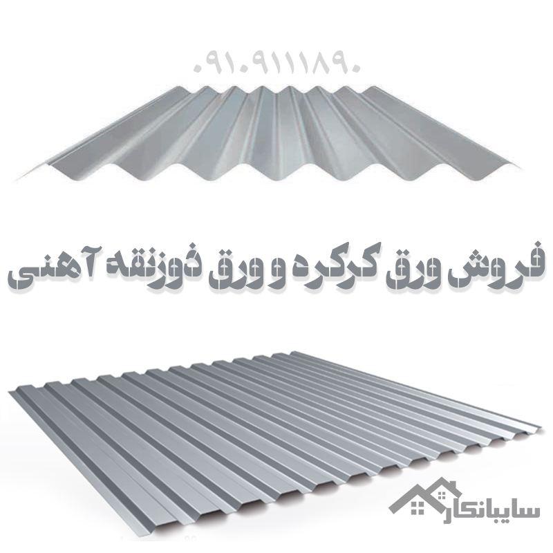 ورق ذوزنقه + ورق کرکره آهنی {گالوانیزه} شیروانی- سایبانکار